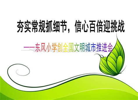 创文进行时夯实常规抓细节信心百倍迎挑战东风小学创建全国文明城市工作推进会