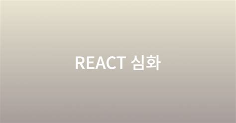 React 심화