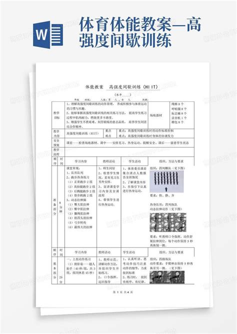 体育体能教案—高强度间歇训练word模板下载编号lrzzpzex熊猫办公