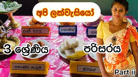 අපි ලක්වැසියෝ 3 ශ්‍රේණිය Youtube