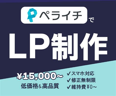 ペライチでシンプルなlpを制作します ペライチを使用し、低価格で高品質なlpを作ります Lp制作 ココナラ