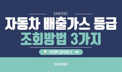 자동차 배출가스 등급 조회방법 3가지 알아보기