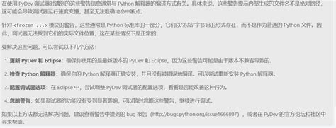 pycharm调试程序pydev debugger各种警告提示又不影响结果怎么办 pydev debugger critical warning this version of