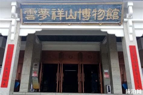 2023云梦祥山博物馆旅游攻略 景点介绍 门票价格 开放时间 交通 地址 旅泊网