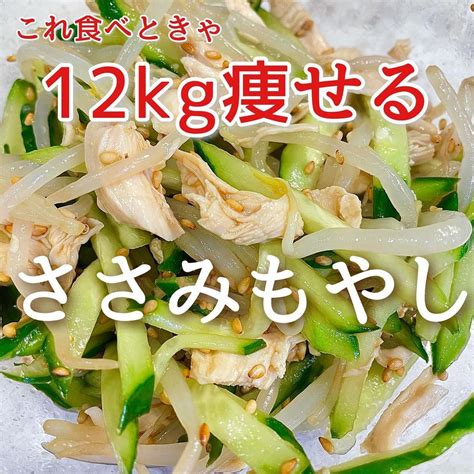 Hazu🐱腸活ダイエットで 12kg On Instagram タンパク質たっぷりささみもやし♡ ささみは低カロリー高タンパクなので