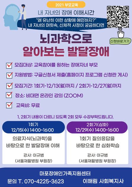 [부모교육] 2021 뇌과학으로 알아보는 발달장애 교육 참여 신청 안내 마포장애인가족지원센터