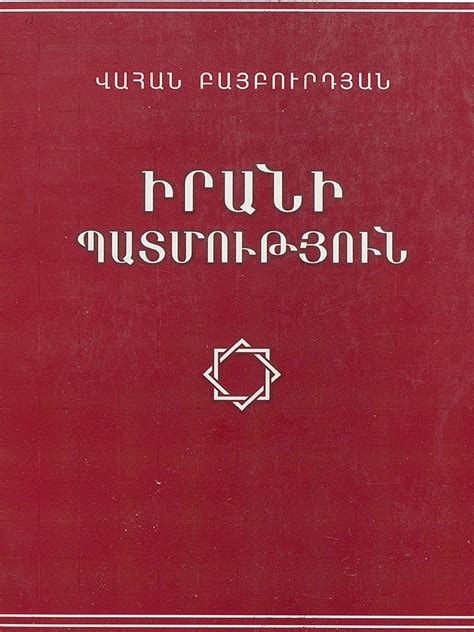 Վահան Բայբուրդյան Իրանի Պատմություն Pdf