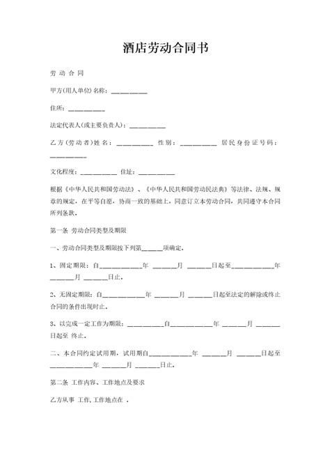 酒店劳动合同书word模板柚墨yomoer
