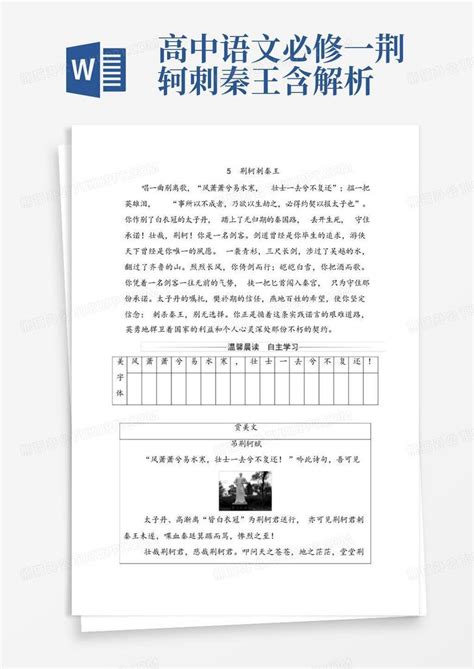 高中语文必修一荆轲刺秦王含解析word模板下载编号lojmddma熊猫办公