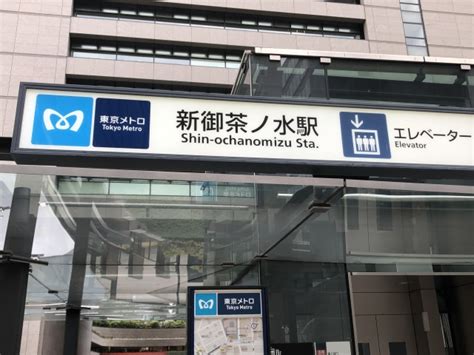 新御茶ノ水駅 トイレペディア