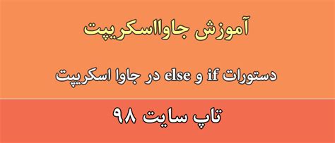 دستورات If و Else در جاوا اسکریپت آموزش جاوا اسکریپت
