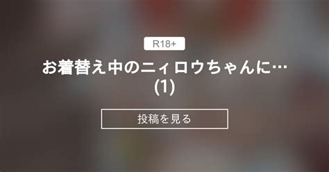 【原神】 お着替え中のニィロウちゃんに1 有栖川琴音のファンクラブ 有栖川琴音の投稿｜ファンティア Fantia