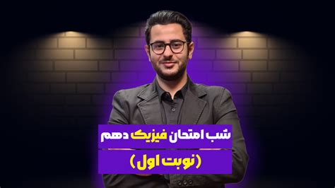 جزوه شب امتحان فیزیک دهم نوبت اول آیدی نوین
