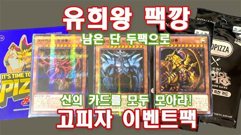 짧은 리뷰 고피자 유희왕 이벤트 종료 삼환신 전부 수집완료 유희왕 유희왕카드 고피자 이벤트 콜라보 Youtube