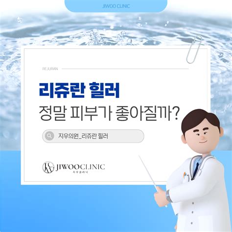 지우클리닉ㅣ강남역피부과ㅣ리프팅 색소치료 여드름흉터 스킨부스터 팔자주름 리쥬란 인모드 쥬브젠 이래비티 리프팅 강남피부과 리프팅 🌟 重力を逃れたリフティング、痛く