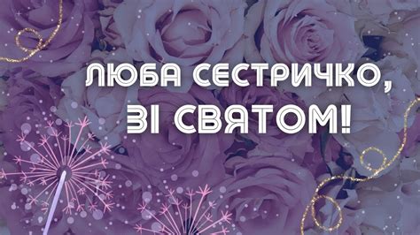 З Днем народження сестричко Найкраще привітання для сестри в День