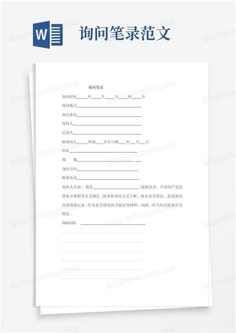 询问笔录范文word模板下载编号lomrendn熊猫办公