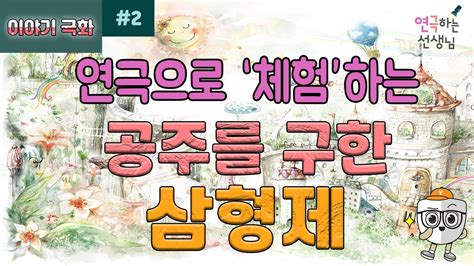 교육연극 수업│공주를 구한 삼형제│이야기 극화 Youtube