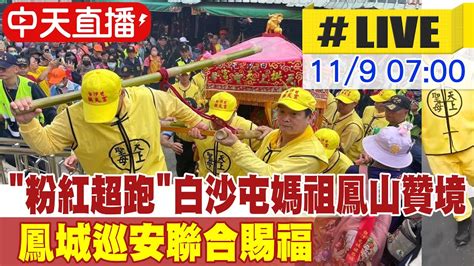 【中天直播live】粉紅超跑白沙屯媽祖遶境高雄鳳山贊境 鳳城巡安聯合賜福第二天 20241109 中天新聞ctinews