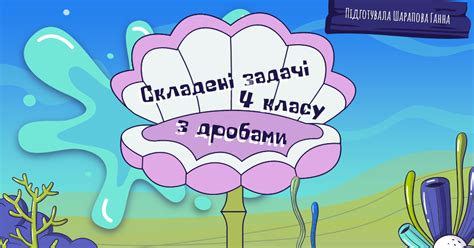 Дистанційний урок для 4 класу з математики «Складені задачі з дробами Презентація Математика
