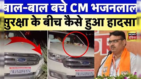 Breaking News कैसे हुआ Cm Bhajanlal Sharma का Accident Cm Bhajanlal