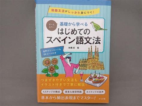Yahooオークション 基礎から学べるはじめてのスペイン語文法 本橋祈