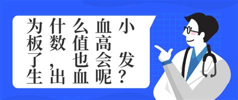 为什么血小板数值高了，也会发生出血呢？ 知乎