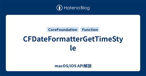 CFDateFormatterGetTimeStyle macOS iOS API解説