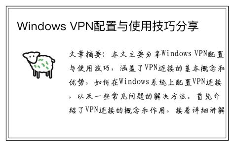 windows vpn配置与使用技巧分享 海外npv加速器 海外网络专线梯子 推特专用加速器
