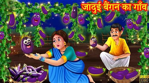 जादुई बैंगन का गाँव Jadui Baingan Ka Gaon Hindi Kahaniya Natkhat