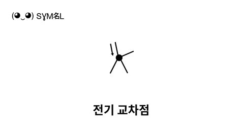 ⏧ 전기 교차점 유니코드 번호 U23e7 📖 기호의 의미 알아보기 복사 And 📋 붙여넣기 ‿ Symbl
