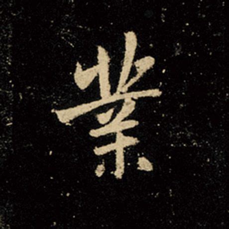 王羲之业字的行书写法 书法字典 雅墨客网