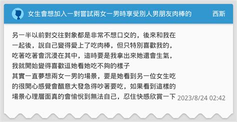 女生會想加入一對嘗試兩女一男時享受別人男朋友肉棒的感覺嗎？ 西斯板 Dcard
