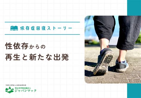 性依存からの再生と新たな出発｜依存症支援のジャパンマック
