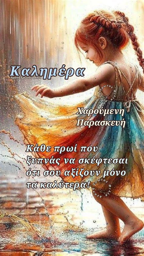 Αγάπη Έρωτας Φιλία Καλημέρα χαρούμενη Παρασκευή 🌷 Facebook