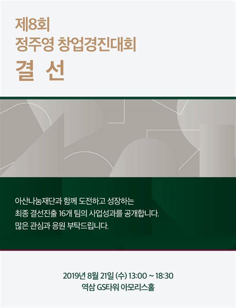 서울창업카페 서울시 직영점 제8회 정주영 창업경진대회 결선 ⠀ 2012년부터 매년 아산나눔재단에서