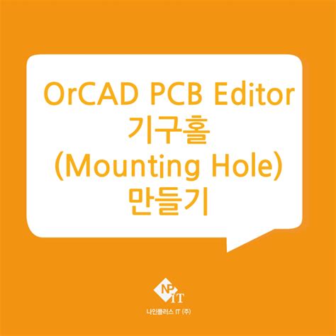 Orcad Pcb Editor 기구홀mounting Hole 만들기 네이버 블로그