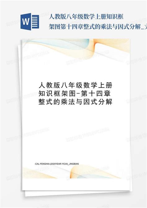 人教版八年级数学上册知识框架图 第十四章整式的乘法与因式分解文word模板下载编号lojgpxyr熊猫办公
