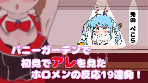 【手描き】バニーガーデンで初めてアレを見たホロメンの反応19連発！！【ホロライブ切り抜き】 Youtube