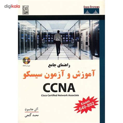 قیمت و خرید کتاب راهنمای جامع آموزش و آزمون سیسکو Ccna اثر آلن جانسون