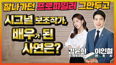 자녀가 범죄자 되지 않게 하려면 프로파일러에서 배우로 가장 맡고 싶은 역할은 김윤희 프로파일러 이인철변호사 특급 토크 제