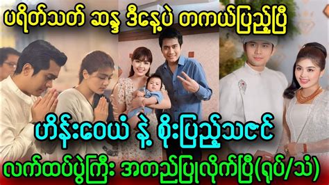 ဟိန်းဝေယံ နဲ့ စိုးပြည့်သဇင် လက်ထပ်ပွဲကြီး အတည်ပြုကြေငြာ၊၊ ရုတ်တရက်က