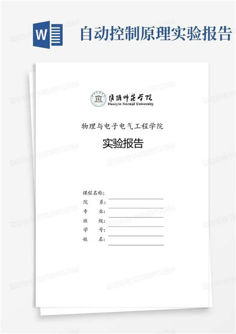 自动控制原理实验报告word模板下载编号lapgrawj熊猫办公