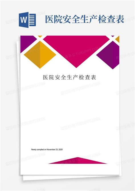医院安全生产检查表word模板下载编号qarrmjze熊猫办公