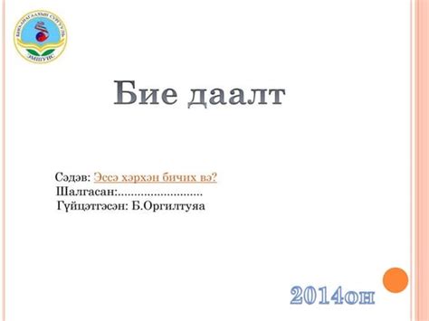 реферат бичих заавар сэдэв Docx