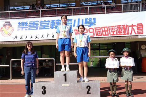樂善堂轄屬小學第29屆田徑運動大會