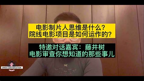 「关雅荻·开放对话」vol 028 电影审查那些事儿，电影制片人思维是什么？ Youtube