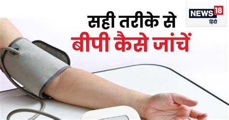 ब्लड प्रेशर जांचने में 90 प्रतिशत से ज्यादा करते हैं गलतियां यहां जान