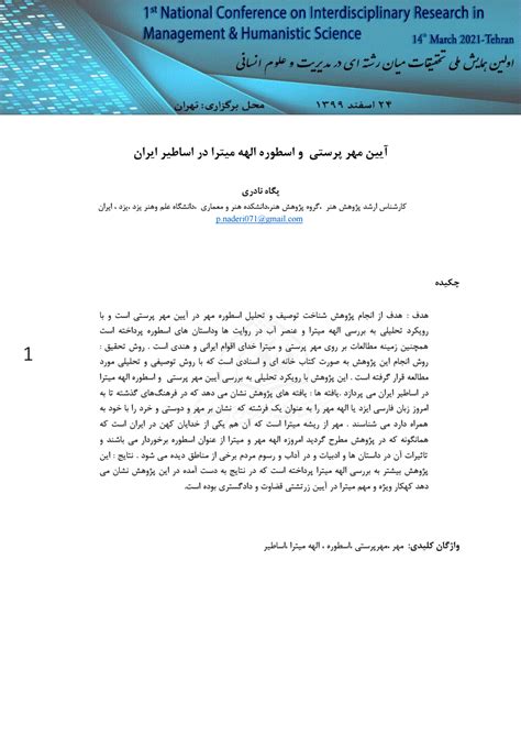 آیین مهر پرستی و اسطوره الهه میترا در اساطیر ایران