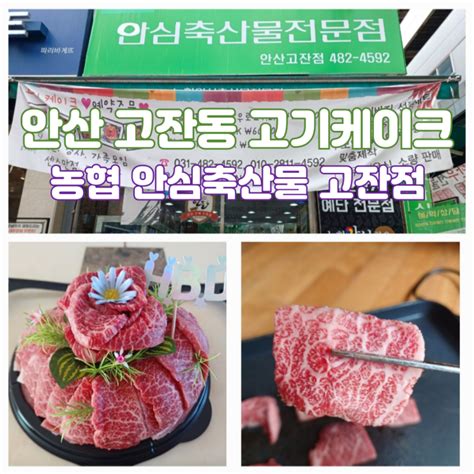 안산 고기케이크 한우케이크 생일 주문제작 케이크 농협 안심축산물 정육점 안산고잔동점 네이버 블로그